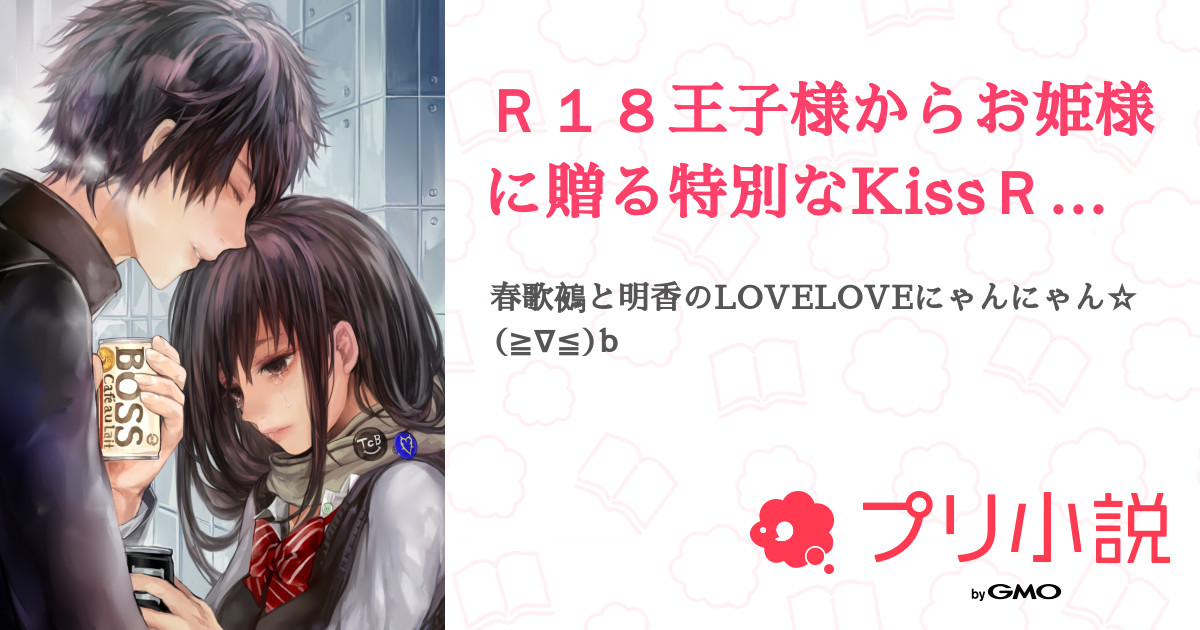 第1話：春歌鵺15歳と明香13歳の初にゃんにゃん（R18王子様からお姫様に贈る特別なKissR18）｜無料スマホ夢小説ならプリ小説 byGMO